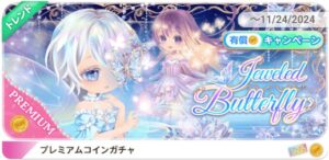 Jeweled Butterfly【ココプレ】 - chimoC-blog